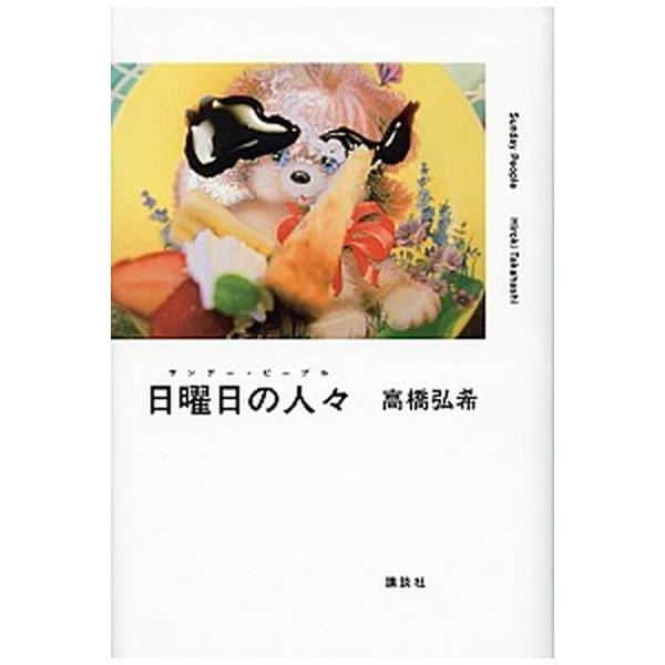 著者名：高橋弘希出版社名：講談社発売日：2017年08月23日商品状態：非常に良い※商品状態詳細は商品説明をご確認ください。