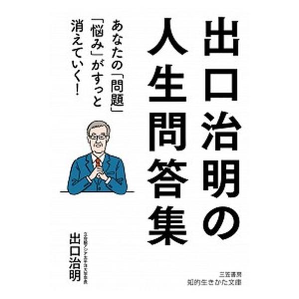著者名：出口治明出版社名：三笠書房発売日：2021年04月05日商品状態：非常に良い※商品状態詳細は商品説明をご確認ください。