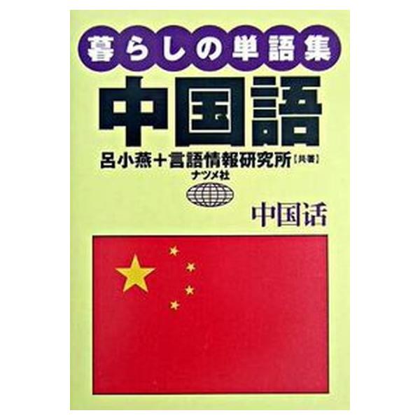 著者名：呂小燕、言語情報研究所出版社名：ナツメ社発売日：2004年06月商品状態：良い※商品状態詳細は商品説明をご確認ください。