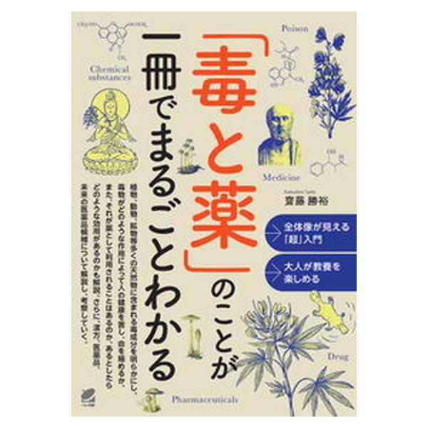著者名：齋藤勝裕出版社名：ベレ出版発売日：2022年11月25日商品状態：非常に良い※商品状態詳細は商品説明をご確認ください。