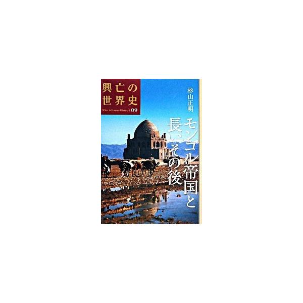 著者名：杉山正明出版社名：講談社発売日：2008年02月18日商品状態：良い※商品状態詳細は商品説明をご確認ください。
