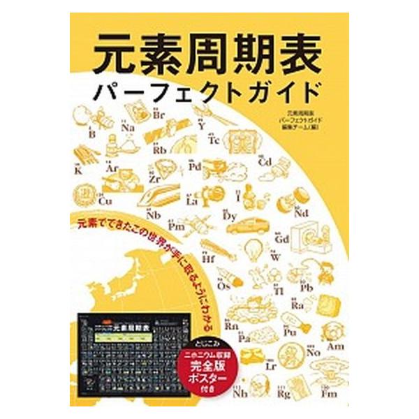 著者名：元素周期表パ−フェクトガイド編集チ−ム出版社名：誠文堂新光社発売日：2017年02月商品状態：良い※商品状態詳細は商品説明をご確認ください。