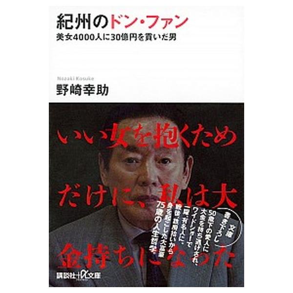 著者名：野崎幸助出版社名：講談社発売日：2016年12月20日商品状態：非常に良い※商品状態詳細は商品説明をご確認ください。