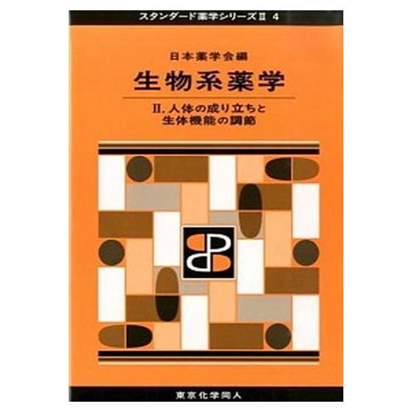 著者名：日本薬学会出版社名：東京化学同人発売日：2015年10月商品状態：良い※商品状態詳細は商品説明をご確認ください。