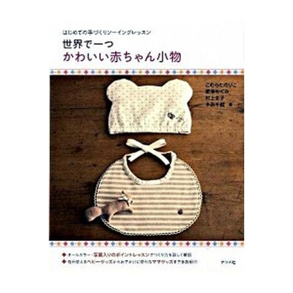 著者名：こむらたのりこ、肥後めぐみ出版社名：ナツメ社発売日：2009年06月商品状態：非常に良い※商品状態詳細は商品説明をご確認ください。