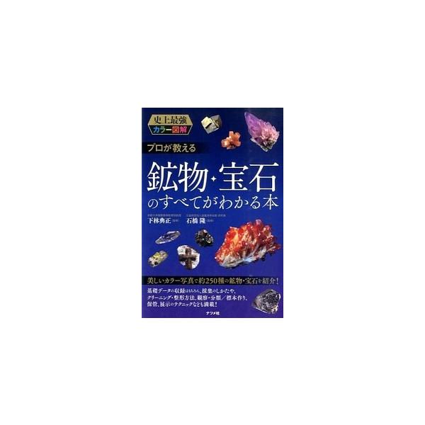 著者名：下林典正、石橋隆出版社名：ナツメ社発売日：2014年10月10日商品状態：非常に良い※商品状態詳細は商品説明をご確認ください。