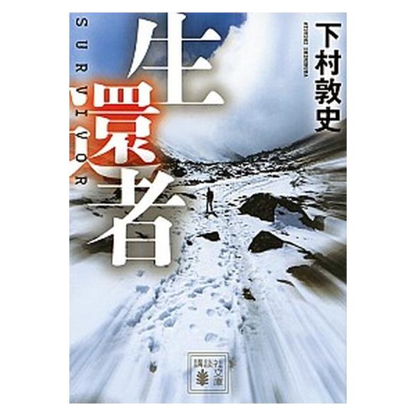 著者名：下村敦史出版社名：講談社発売日：2017年07月14日商品状態：非常に良い※商品状態詳細は商品説明をご確認ください。