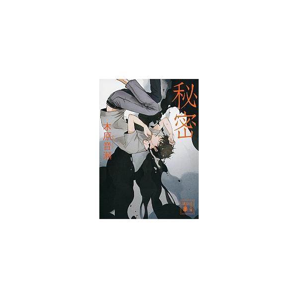 著者名：木原音瀬出版社名：講談社発売日：2013年12月13日商品状態：非常に良い※商品状態詳細は商品説明をご確認ください。