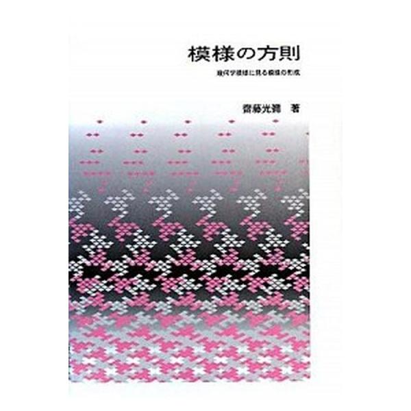 著者名：齋藤光彌出版社名：源流社発売日：2007年12月商品状態：良い※商品状態詳細は商品説明をご確認ください。