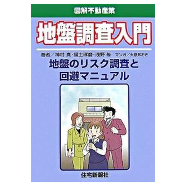 著者名：神村真、福土琢磨出版社名：住宅新報出版発売日：2007年05月商品状態：良い※商品状態詳細は商品説明をご確認ください。