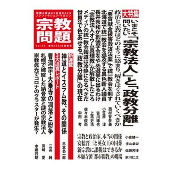 著者名：編集:宗教問題編集部出版社名：宗教問題発売日：2022年11月30日商品状態：良い※商品状態詳細は商品説明をご確認ください。