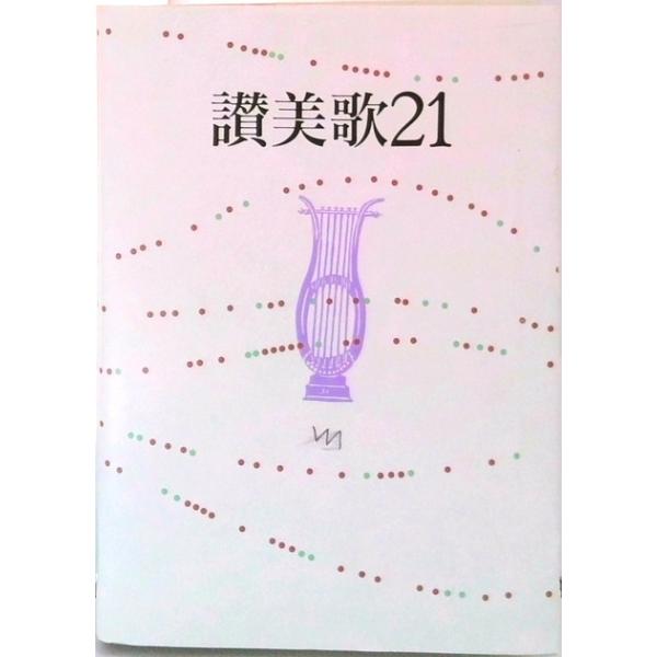 著者名：日本基督教団出版社名：日本基督教団出版局発売日：1997年02月商品状態：良い※商品状態詳細は商品説明をご確認ください。