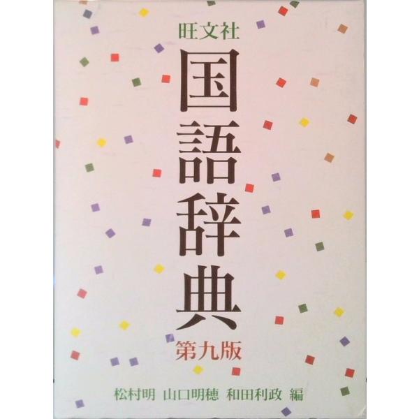 著者名：松村明出版社名：旺文社発売日：1998年09月10日商品状態：非常に良い※商品状態詳細は商品説明をご確認ください。