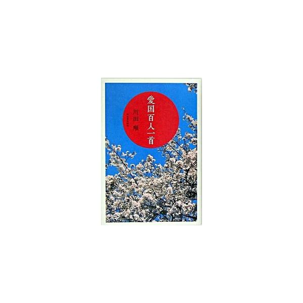 著者名：川田順出版社名：河出書房新社発売日：2005年05月商品状態：非常に良い※商品状態詳細は商品説明をご確認ください。