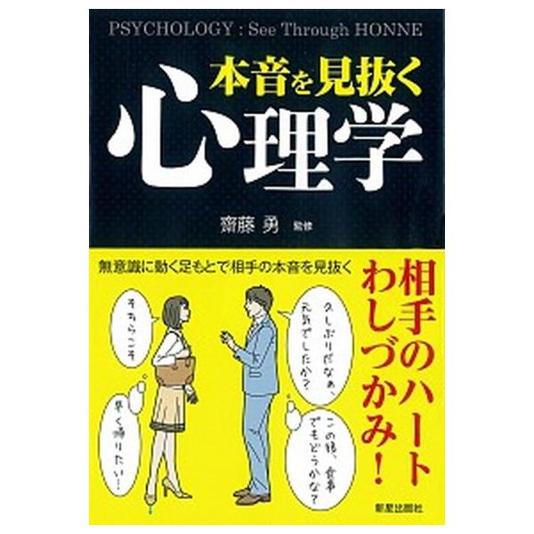 著者名：齊藤勇（心理学）出版社名：新星出版社発売日：2016年07月商品状態：非常に良い※商品状態詳細は商品説明をご確認ください。
