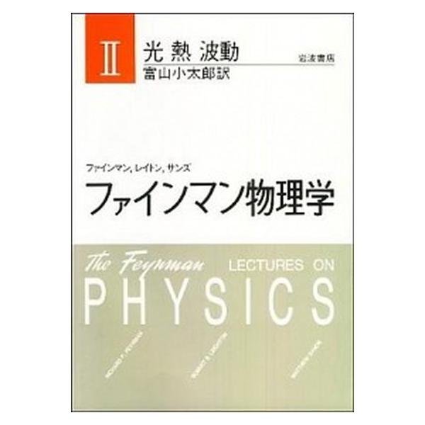 著者名：リチャ−ド・フィリップス・ファインマン出版社名：岩波書店発売日：1986年02月商品状態：良い※商品状態詳細は商品説明をご確認ください。