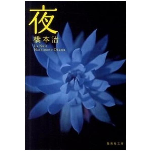 著者名：橋本,治,1948-2019出版社名：集英社発売日：2011-06-28商品状態：良い※商品状態詳細は商品説明をご確認ください。