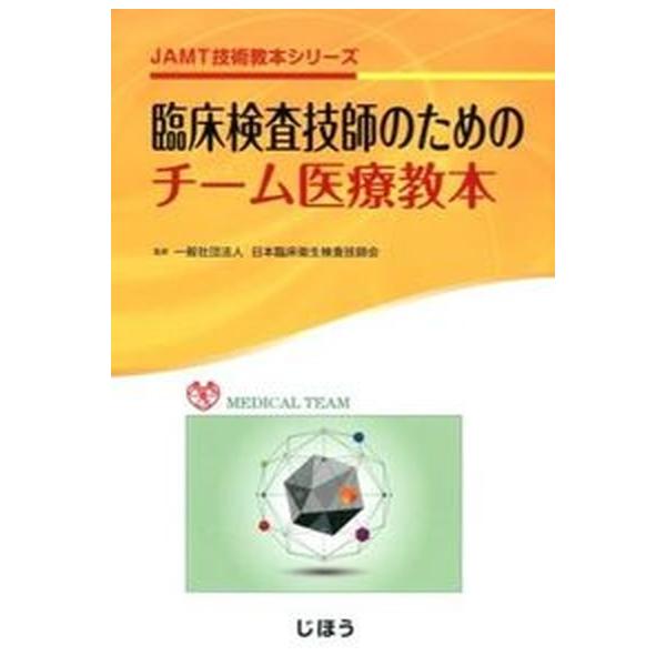 著者名：日本臨床衛生検査技師会出版社名：じほう発売日：2015年05月15日商品状態：良い※商品状態詳細は商品説明をご確認ください。