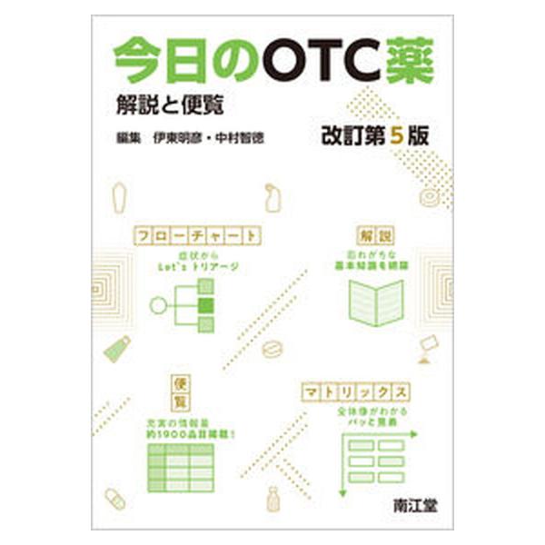 著者名：伊東明彦、中村智徳出版社名：南江堂発売日：2021年02月15日商品状態：非常に良い※商品状態詳細は商品説明をご確認ください。