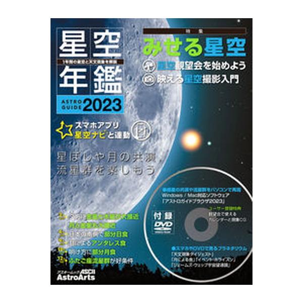 著者名：藤井旭、沼澤茂美出版社名：アストロア−ツ発売日：2022年11月11日商品状態：良い※商品状態詳細は商品説明をご確認ください。