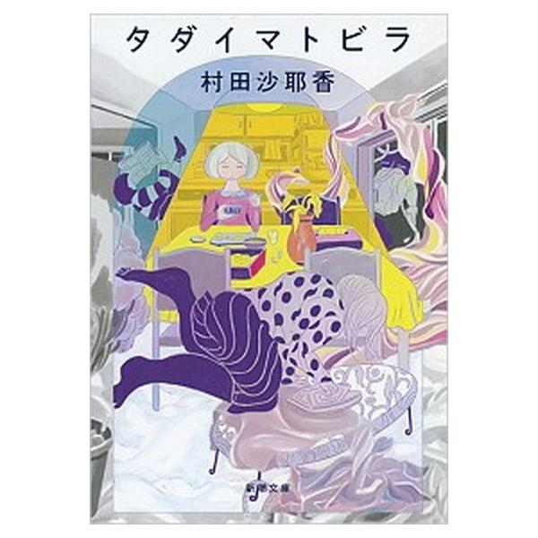 著者名：村田沙耶香出版社名：新潮社発売日：2016年11月01日商品状態：非常に良い※商品状態詳細は商品説明をご確認ください。