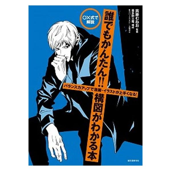 著者名：斉藤むねお出版社名：誠文堂新光社発売日：2017年11月18日商品状態：良い※商品状態詳細は商品説明をご確認ください。