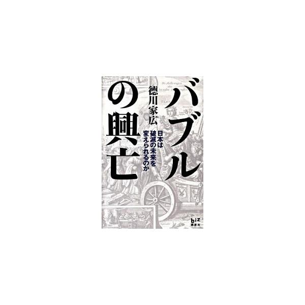 著者名：徳川家広出版社名：講談社発売日：2009年10月15日商品状態：良い※商品状態詳細は商品説明をご確認ください。