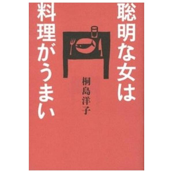 著者名：桐島洋子出版社名：アノニマ・スタジオ発売日：2012年09月商品状態：非常に良い※商品状態詳細は商品説明をご確認ください。