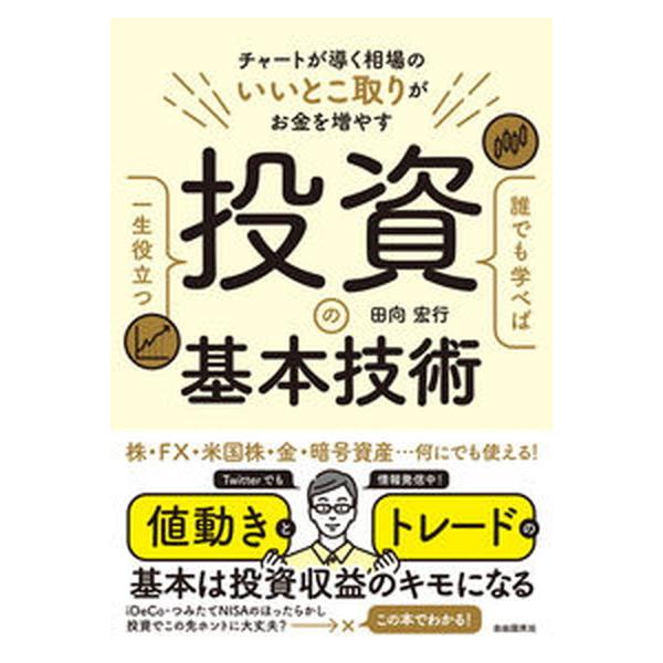 著者名：田向宏行出版社名：自由国民社発売日：2021年08月03日商品状態：非常に良い※商品状態詳細は商品説明をご確認ください。