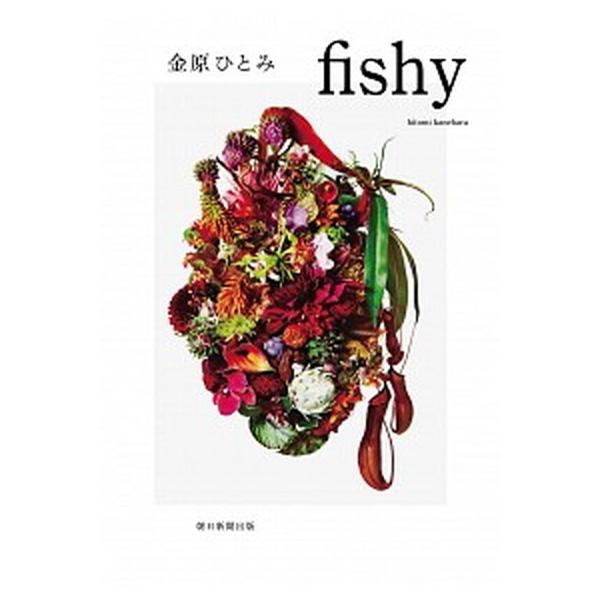 著者名：金原ひとみ出版社名：朝日新聞出版発売日：2020年09月30日商品状態：非常に良い※商品状態詳細は商品説明をご確認ください。