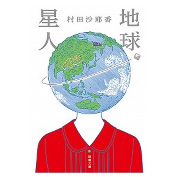 著者名：村田沙耶香出版社名：新潮社発売日：2021年04月01日商品状態：非常に良い※商品状態詳細は商品説明をご確認ください。