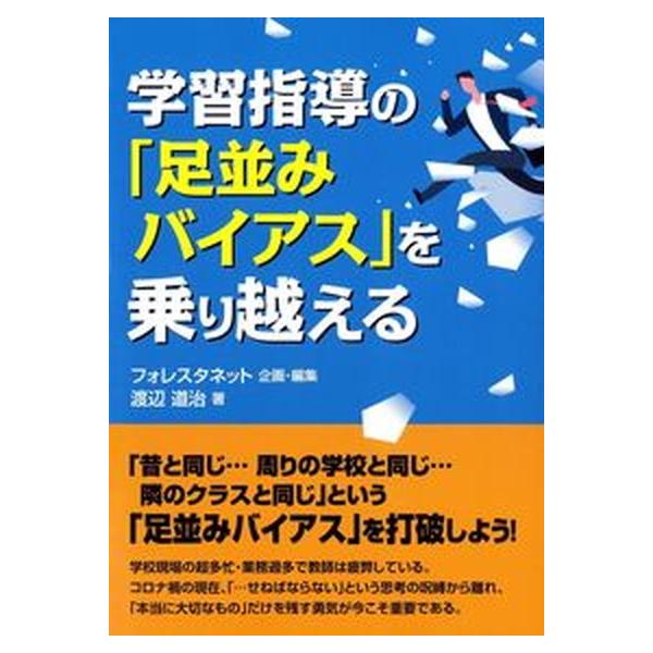 著者名：渡辺道治出版社名：学事出版発売日：2021年05月01日商品状態：良い※商品状態詳細は商品説明をご確認ください。