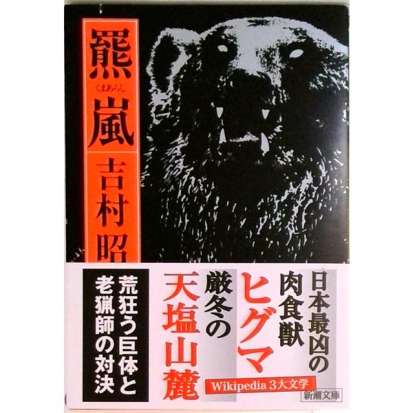 著者名：吉村昭出版社名：新潮社発売日：1982年11月商品状態：良い※商品状態詳細は商品説明をご確認ください。