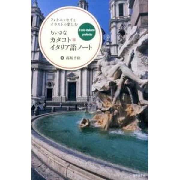 著者名：高坂千秋出版社名：国際語学社発売日：2014年11月商品状態：良い※商品状態詳細は商品説明をご確認ください。