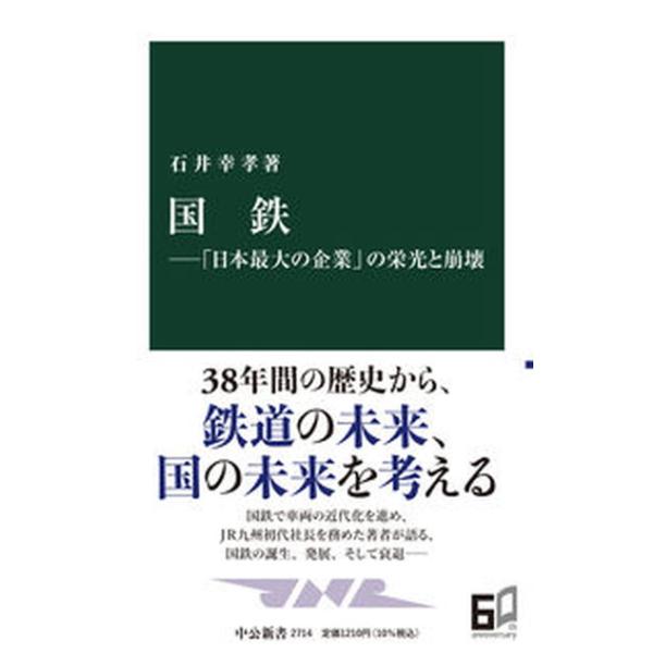 著者名：石井幸孝出版社名：中央公論新社発売日：2022年08月25日商品状態：非常に良い※商品状態詳細は商品説明をご確認ください。
