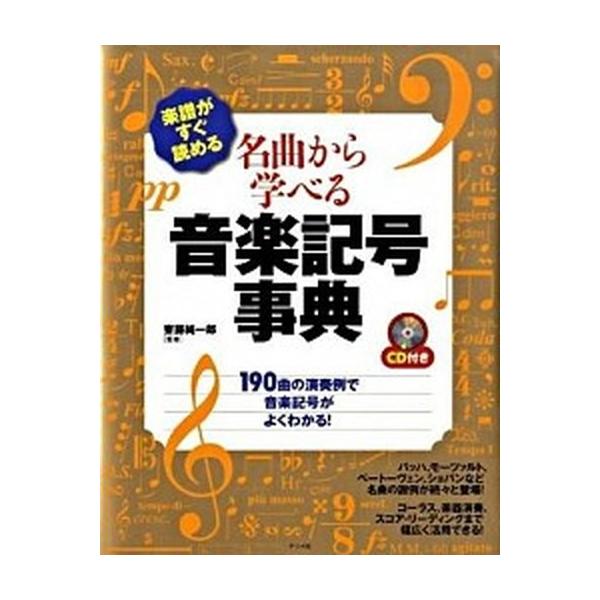 著者名：斎藤純一郎出版社名：ナツメ社発売日：2009年06月商品状態：良い※商品状態詳細は商品説明をご確認ください。