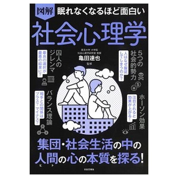 著者名：亀田達也出版社名：日本文芸社発売日：2019年09月10日商品状態：良い※商品状態詳細は商品説明をご確認ください。
