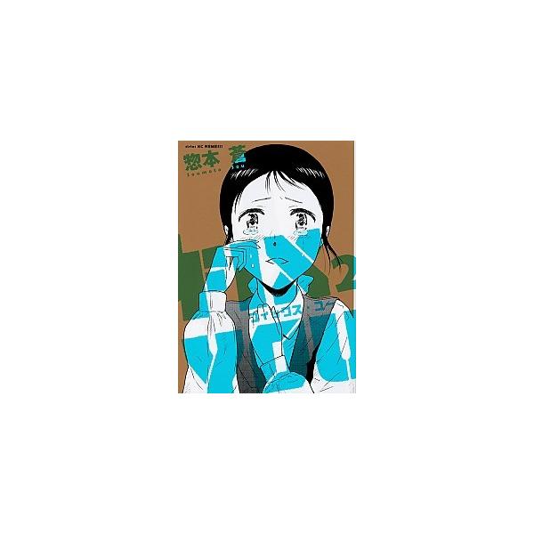 著者名：惣本蒼出版社名：講談社発売日：2017年06月09日商品状態：良い※商品状態詳細は商品説明をご確認ください。