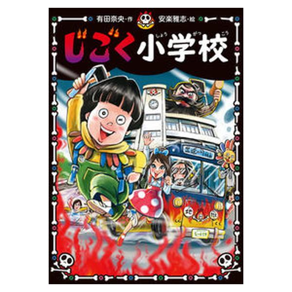 著者名：有田奈央、安楽雅志出版社名：ポプラ社発売日：2023年03月商品状態：非常に良い※商品状態詳細は商品説明をご確認ください。