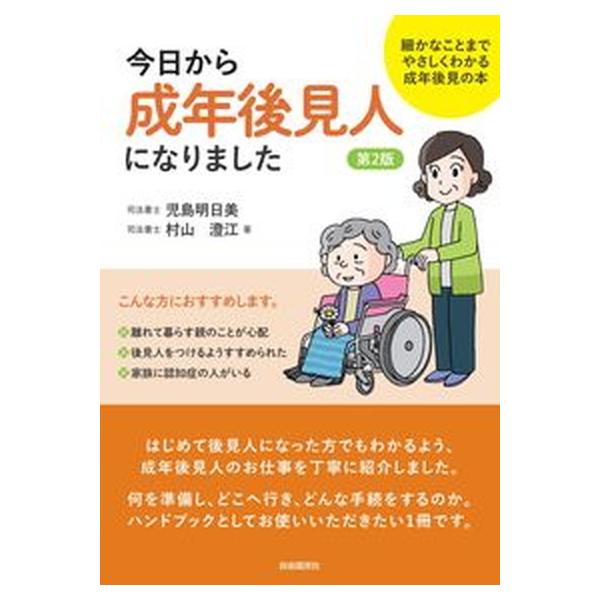 著者名：児島明日美、村山澄江出版社名：自由国民社発売日：2021年08月23日商品状態：非常に良い※商品状態詳細は商品説明をご確認ください。
