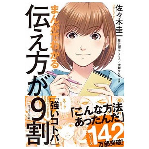 著者名：佐々木圭一、星井博文出版社名：ダイヤモンド社発売日：2020年02月19日商品状態：非常に良い※商品状態詳細は商品説明をご確認ください。