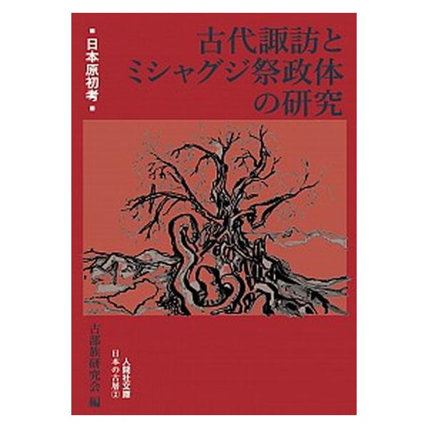 著者名：古部族研究会出版社名：人間社発売日：2017年09月15日商品状態：非常に良い※商品状態詳細は商品説明をご確認ください。