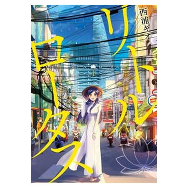 著者名：西浦キオ出版社名：ＬＩＮＥ　Ｄｉｇｉｔａｌ　Ｆｒｏｎｔｉｅ発売日：2018年09月28日商品状態：良い※商品状態詳細は商品説明をご確認ください。