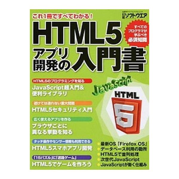著者名：日経ソフトウエア編集部出版社名：日経ＢＰ発売日：2014年06月02日商品状態：非常に良い※商品状態詳細は商品説明をご確認ください。