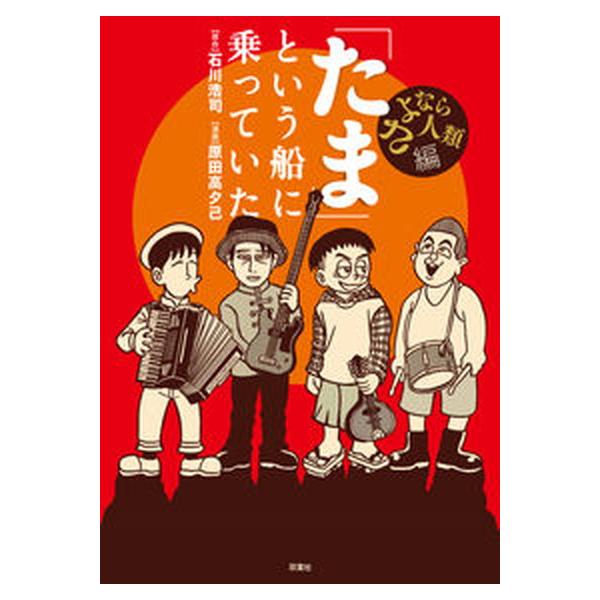 著者名：石川浩司、原田高夕己出版社名：双葉社発売日：2022年07月24日商品状態：非常に良い※商品状態詳細は商品説明をご確認ください。