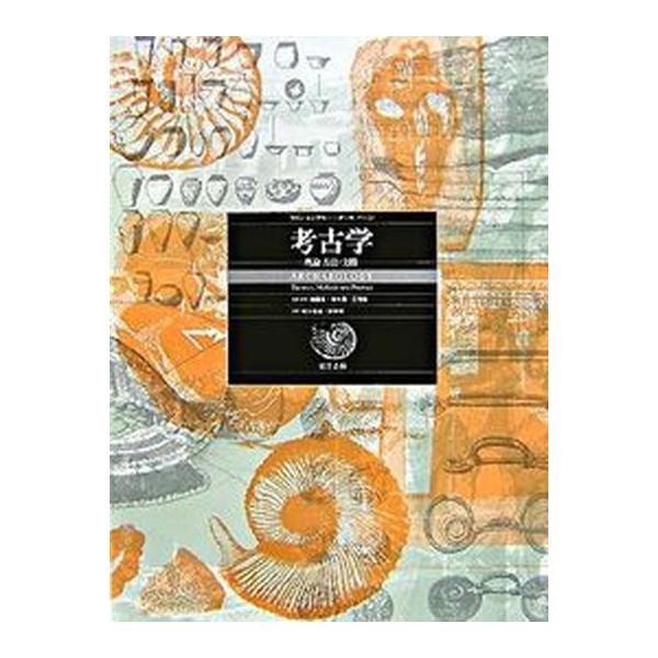 著者名：Renfrew,Colin,1937-、Bahn,PaulG、池田,裕,1940- ほか出版社名：東洋書林発売日：2007年08月商品状態：非常に良い※商品状態詳細は商品説明をご確認ください。