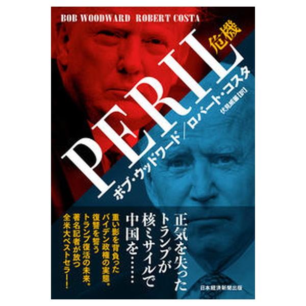 著者名：ボブ・ウッドワード、ロバート・コスタ出版社名：日経ＢＰＭ（日本経済新聞出版本部）発売日：2021年12月15日商品状態：非常に良い※商品状態詳細は商品説明をご確認ください。