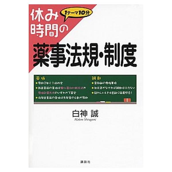 著者名：白神誠出版社名：講談社発売日：2014年11月商品状態：良い※商品状態詳細は商品説明をご確認ください。
