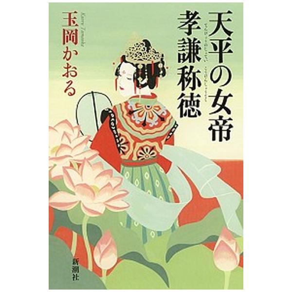 著者名：玉岡かおる出版社名：新潮社発売日：2015年11月25日商品状態：非常に良い※商品状態詳細は商品説明をご確認ください。