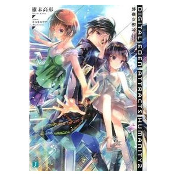 著者名：櫂末高彰出版社名：ＫＡＤＯＫＡＷＡ発売日：2015年07月31日商品状態：非常に良い※商品状態詳細は商品説明をご確認ください。